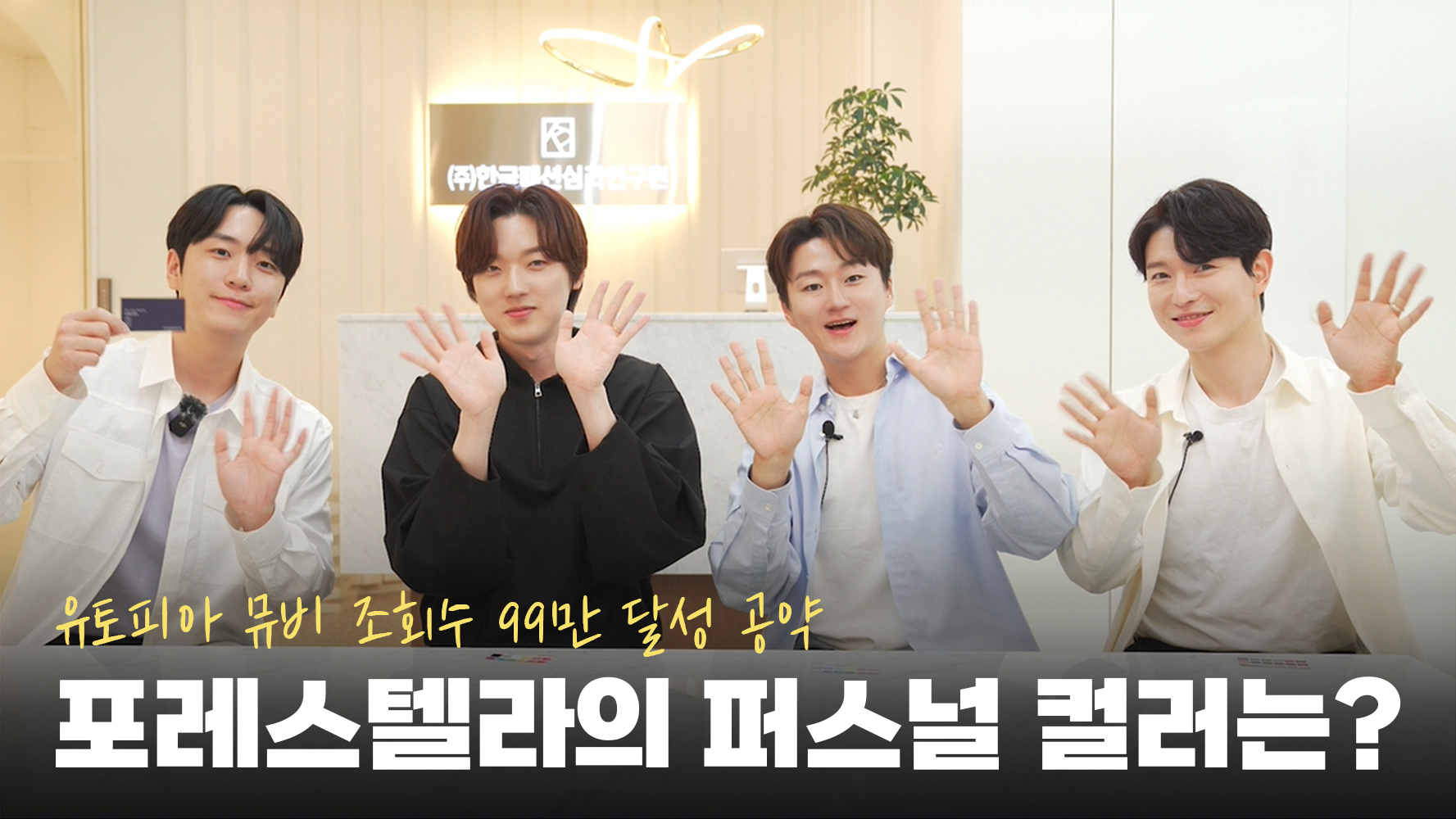 Forestella on Twitter: "[#FORESTELLA_VIDEO] 🎥 #포레미파솔 #30 'UTOPIA' M/V 조회수 99만 달성 기념 퍼스널 컬러 진단 ...