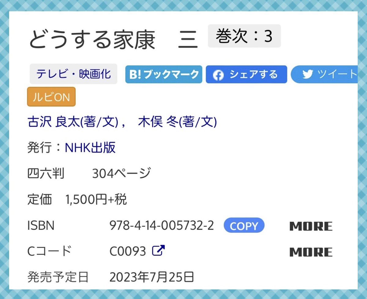 Jun's note on Twitter: "【ノベライズ本】 NHK大河ドラマノベライズ 「どうする家康 ③」 NHK出版 [価格]：￥1,650 [発売日]：2023/7/25 [著 ...