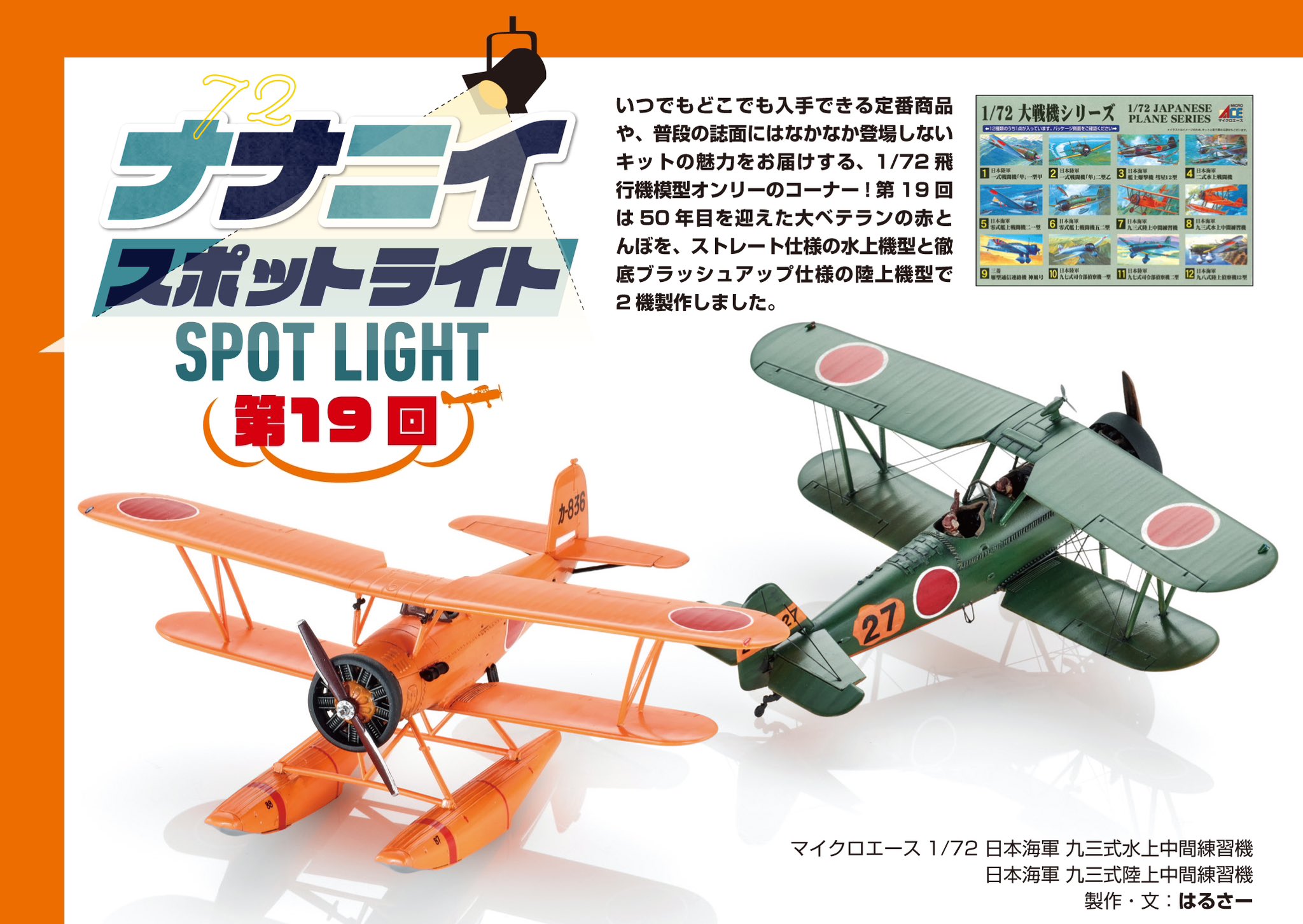 はるさー@72lab@ミリオンウイングス on Twitter: "#モデルアート 明日発売の月刊モデルアート7月号の「ナナニイスポットライト」にてマイクロエースの赤とんぼを一機はストレート組 ...