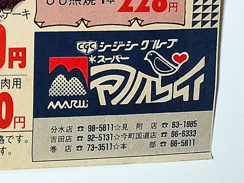 j-rakuda on Twitter: "昭和レトロ「子どもの日」折込チラシ(裏面は白紙)。日付とCGC4代目トレードマークから1987(昭和62)年と見られる。CGCクイズのヒントがもはや ...