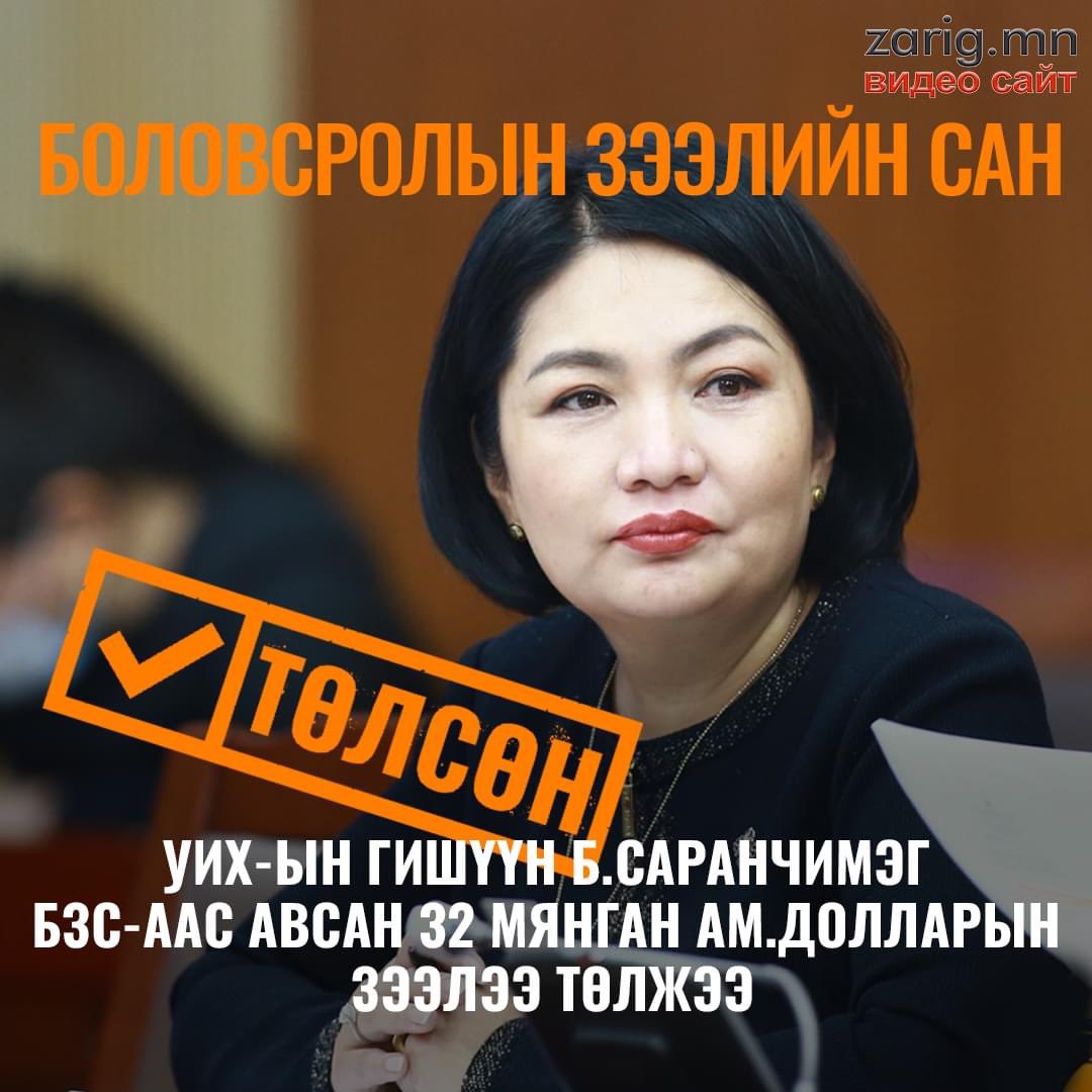 Зариг мн Өнөрцэцэг On Twitter УИХ ын гишүүн Б Саранчимэг 1999 онд БЗС