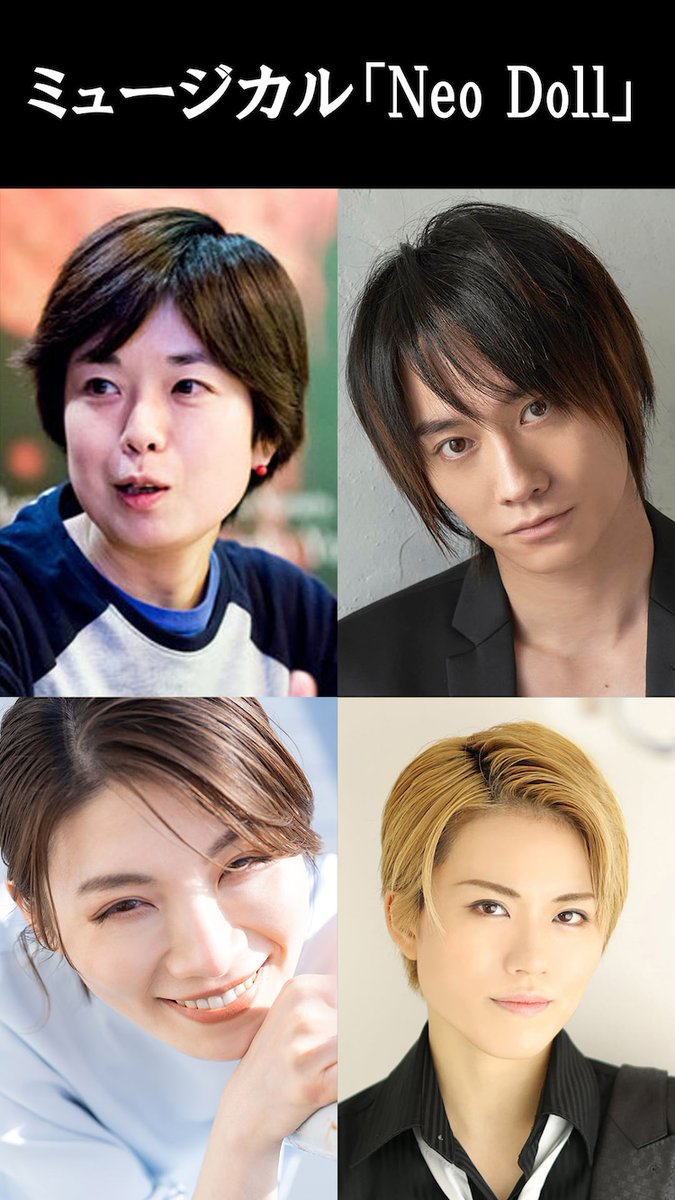 ステージナタリー on Twitter: "児玉明子×良知真次のミュージカル「Neo Doll」飛龍つかさ・天寿光希が特別出演 https://natalie.mu/stage/news ...