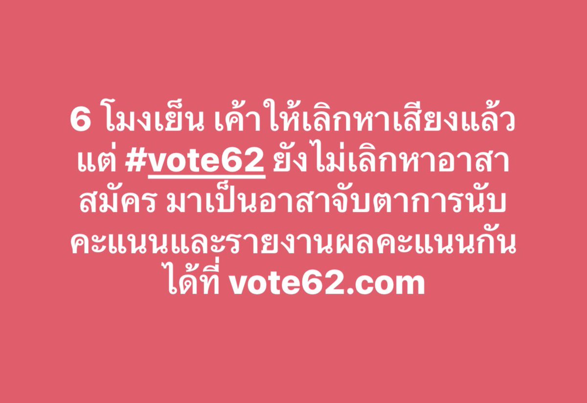 รอยัลลิสต์มาร์เก็ตเพลส-ตลาดหลวง on Twitter: "RT @vote62th: ยังเลิกไม่ได้ เพราะยังขาดอาสาอีกกว่า ...