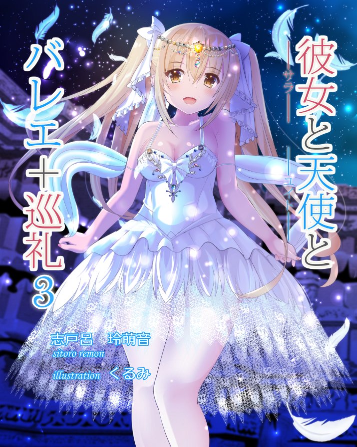 🍋志戸呂 玲萌音🌿🌼 on Twitter: "新固定ツイ 『彼女と天使とバレエ+巡礼』 小説家になろう https://ncode.syosetu.com/n6697hg/ カクヨム ...