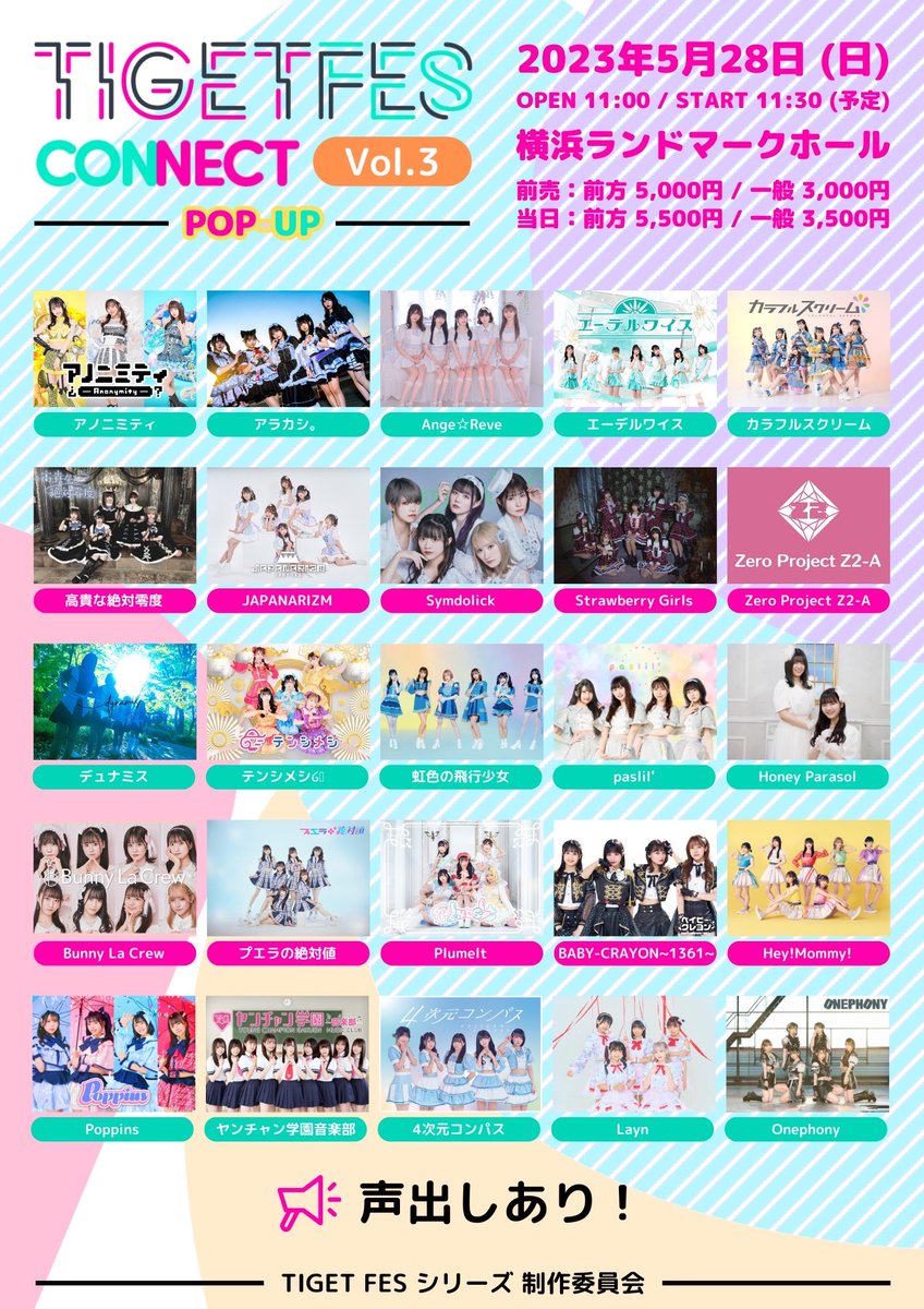 虹色の飛行少女 on Twitter: "🌈タイムテーブル公開🌈 5/28(日) 「TIGET FES CONNECT Vol.3 -POP-UP-」 会場：横浜ランドマークホール 出演：11 ...