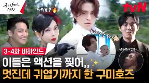 tvN drama on Twitter: "[3-4화 비하인드] 제법 귀여운 비하인드 가져왔호😘 매 회 살벌하게 액션 찢어버리는 구미호즈⚔ 하지만 본캐들은 얼마나 귀엽게요 ...