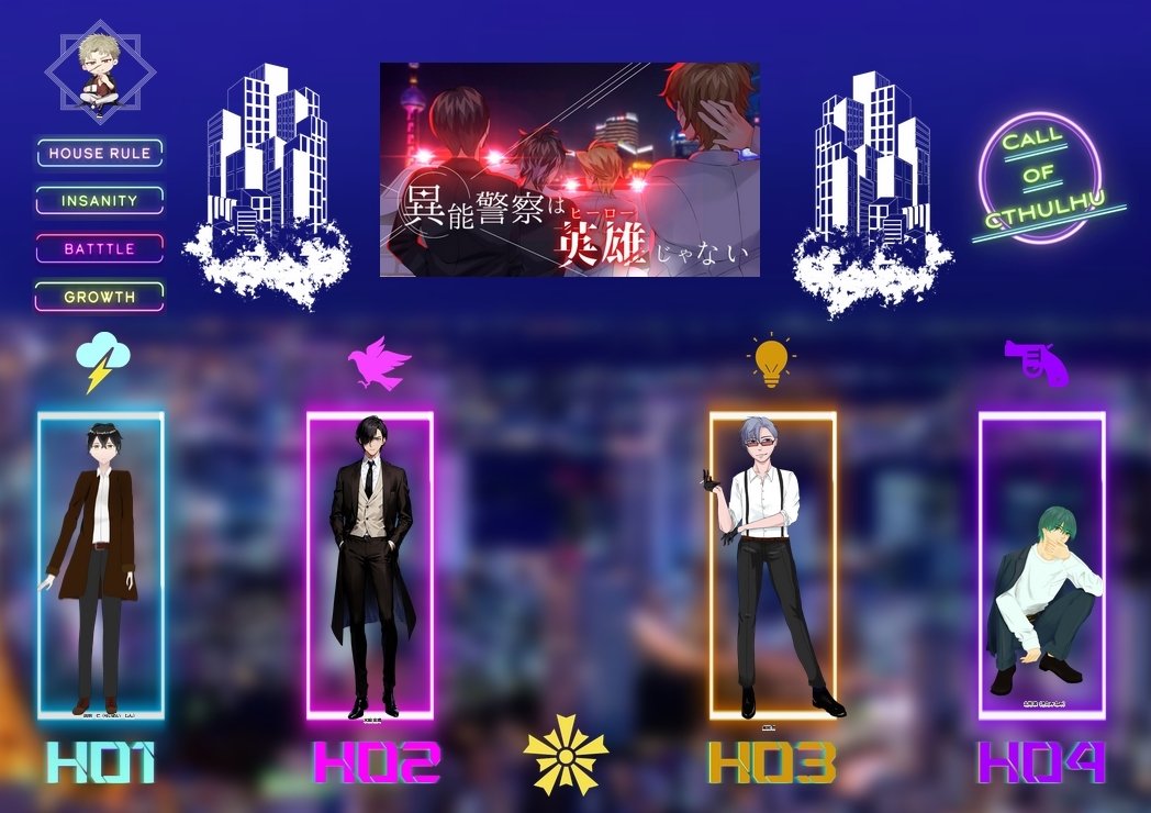 牧野 on Twitter: "CoC「異能警察は、英雄じゃない」6陣 END E IF：END D KP：牧野 HO1：雷明 仁 / 羽菜さん HO2：水鏡 宏成 /jiroちゃん HO3 ...