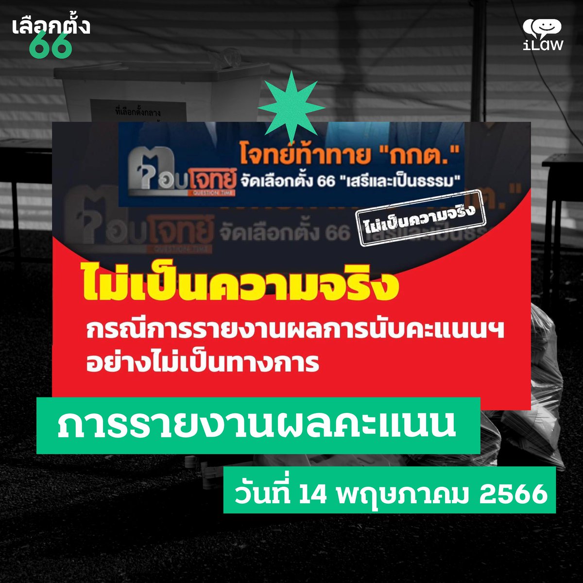 iLawClub on Twitter: "ข้อกังวลเรื่องระบบการรายงานผล เรื่องบัตรเขย่ง และการพิมพ์บัตรเลือกตั้ง ...