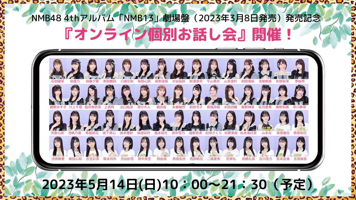 Yukio W On Twitter 本日 5月21日 日 は Nmb48 4thアルバム「 Nmb13」の オンライン個別お話し会 が開催されます! 参加される方はマナーを守って