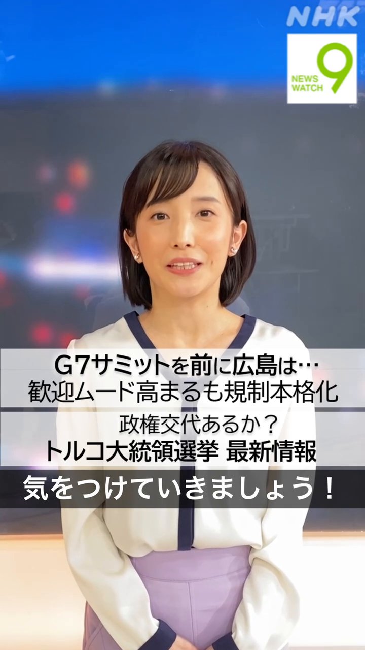 ニュースウオッチ9（サタデーウオッチ9） on Twitter: "おはようございます 5月15日の #ニュースウオッチ9 G7サミットを前に広島は… 歓迎ムード高まるも規制本格化 政権交代 ...