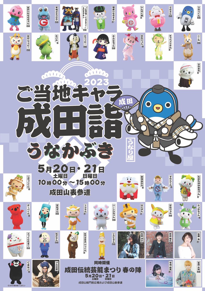 新宿あわわ【公式】 On Twitter 🌈いよいよ来週5 20・21開催🌈 ご当地キャラ成田詣 新宿あわわは5 21 日 に参加する