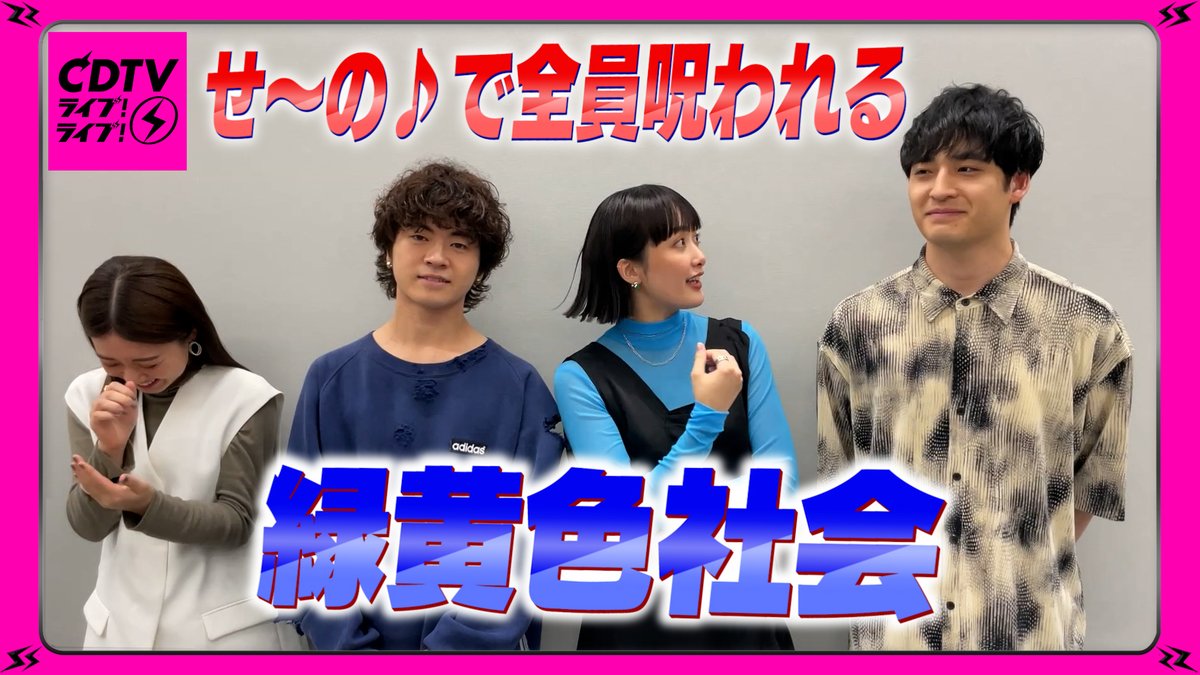 CDTV on Twitter: "5月15日(月)よる7時からは #CDTVライブライブ 2時間SP🤩🎉 #緑黄色社会 のみなさんから コメント到着 https://youtu.be ...