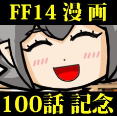【FF14漫画Blog更新】 ブログ移転後、ジャスト 一周年＋漫画が10.. | HimaBami@FF14漫画屋 さんのマンガ | ツイコミ(仮)