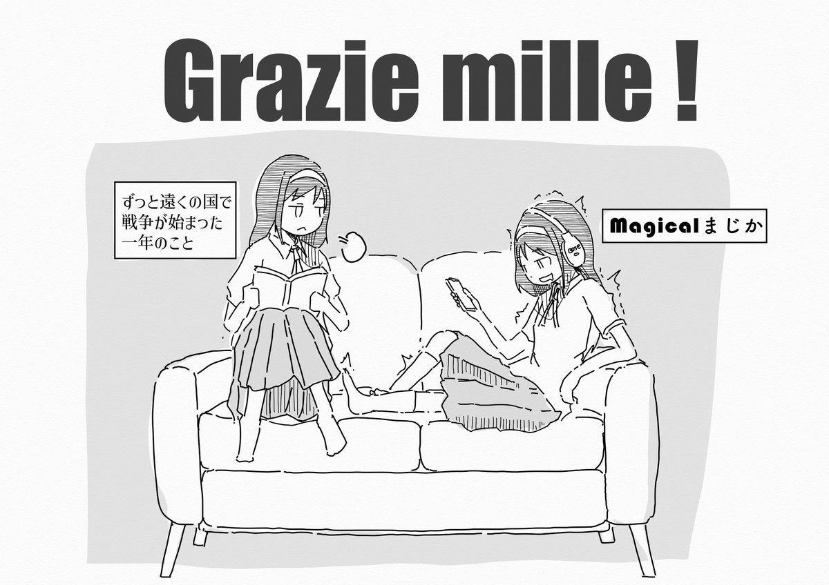 ずっと遠くの国で戦争が始まった一年のこと」「magicalまじか」お手に取っていただきありがとうございました。 ち、」さかなかなすかの漫画