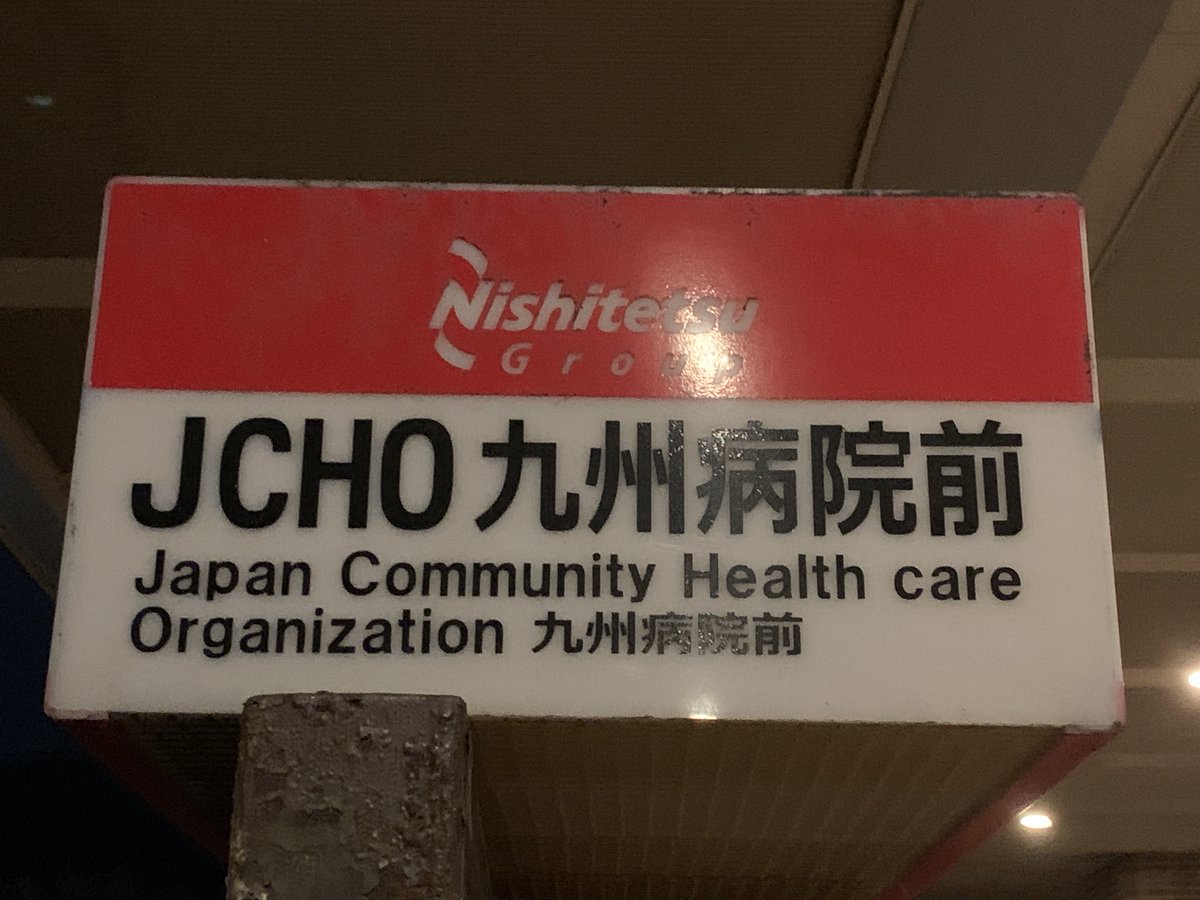 ぶらくら のりもの好き北九州市民 on Twitter: "北九州市「JCHO九州病院前」 JCHOの意味を正確に表したかったものの 最後で力尽きた西鉄バス北九州の行灯"