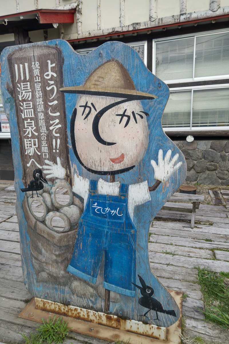 元・♡ホルスタイン♡さらにしぼろう┏┳甘モー♡ On Twitter Rt Tyoti39 川湯温泉やって来た♨️弟子屈くんこんにちわ🤗