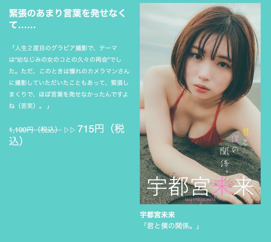 週プレ@グラビア on Twitter: "RT @Utnmy_Mirai: そしてコラムの中でお話ししている デジタル写真集はなんと35%OFFに ️ 🔆本日23:59まで🔆 自信満々の ...