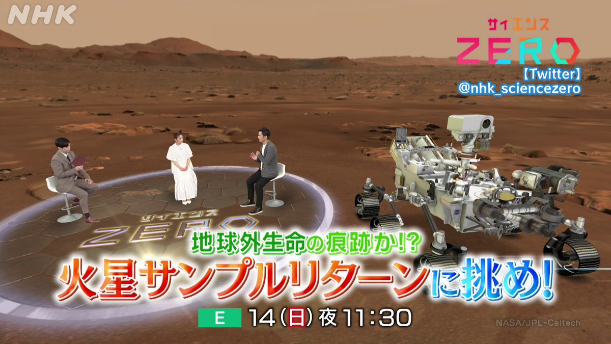 NHKサイエンスZERO on Twitter: "[このあと放送] #サイエンスZERO 「 #地球外生命 の痕跡か!? 火星サンプルリターンに挑め！」 📺こんや11時30分〜[Eテレ]で ...