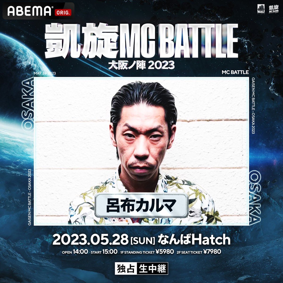 凱旋MCbattle on Twitter: "凱旋MC battle 大阪ノ陣2023 5月28日（日曜日） 会場 なんばHatch MC battleトーナメント15人目は… 🔥呂布カルマ ...