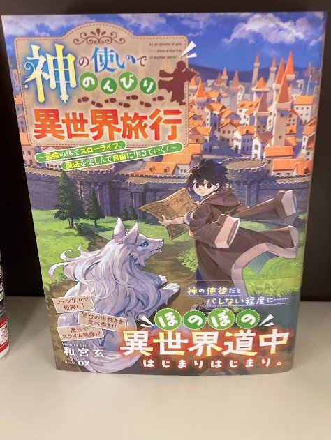 戸田書店 三川店 On Twitter 5月 ノベルス新刊紹介 Gaノベル 「 神の使いでのんびり異世界旅行 ~最強の体でスローライフ