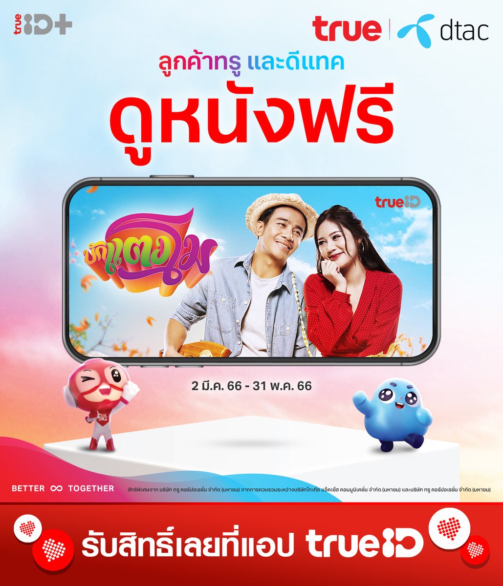 TrueID on Twitter: " ️💙 ลูกค้าทรูและดีแทคดูหนังฟรี! หนังอารมณ์ดี 🍉 บักแตงโม 🍉*สิทธิมีจำนวนจำกัด ...