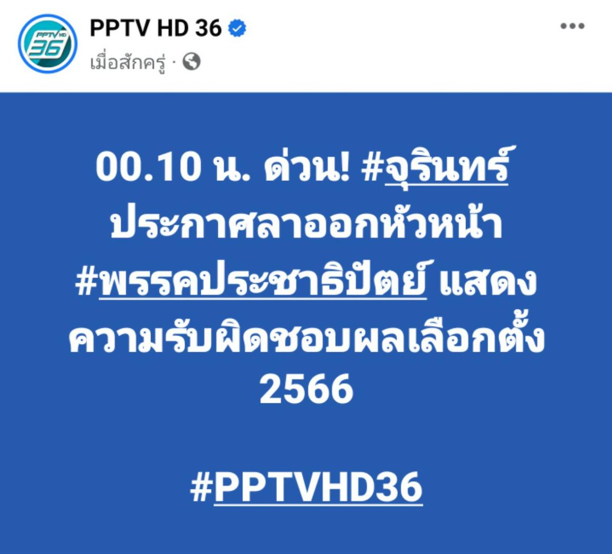 ToTo_MatthaweewonG on Twitter: "RT @PPTVHD36: 00.10 น. ด่วน! #จุรินทร์ ประกาศลาออกหัวหน้า #พรรค ...
