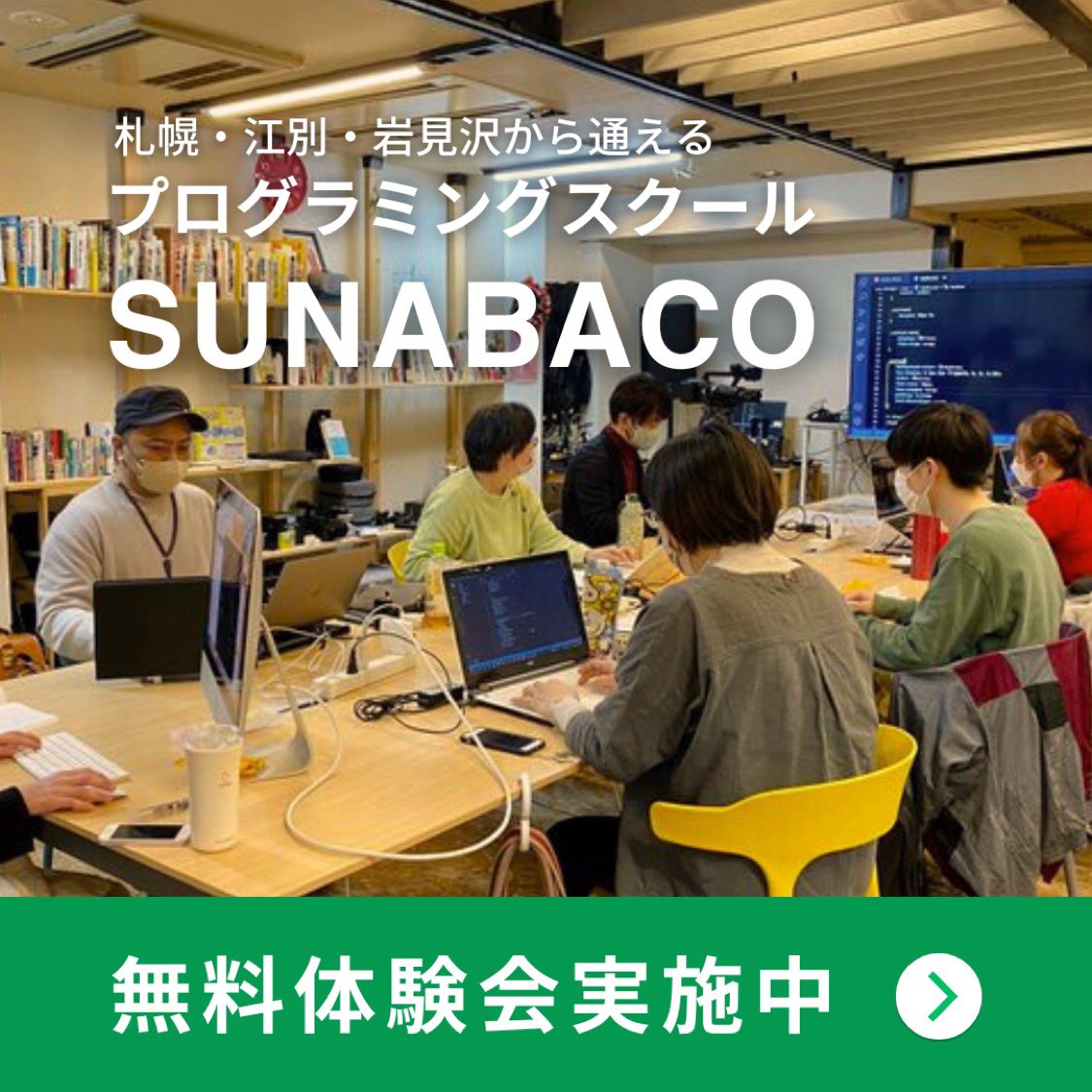 SUNABACO EBETSU | 無料体験会実施中 on Twitter: "こんにちは☀️ SUNABACO EBETSUです 只今SUNABACOでは6月末開講のプログラミングスクール ...
