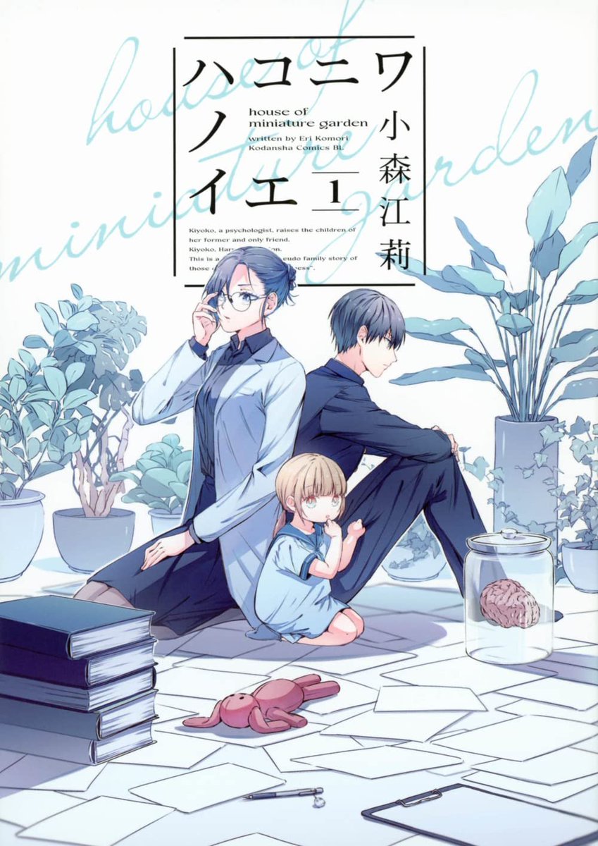 Manga Mogura RE on Twitter: "Family Drama "House of Miniature Garden - Hakoniwa no Ie" vol 1 by ...