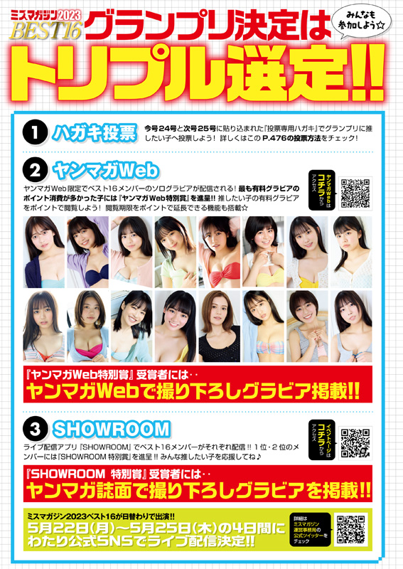 ヤングマガジン編集部 on Twitter: "#ミスマガジン2023 グランプリ決定の選考は3つ！🎉 1️⃣ヤンマガ24号 or 25号についている「投票専用ハガキ」 ※電子版にはハガキが ...