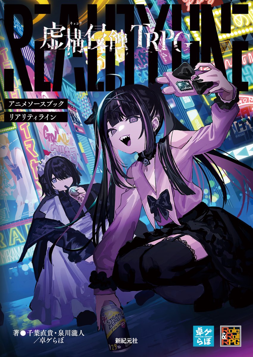 新紀元社 on Twitter: "【TRPG新刊情報】 『虚構侵蝕TRPG アニメソースブック リアリティライン』 アニメーション、それはより純粋な虚構。 あなたはその魅力に抗えるか？ 拡張 ...