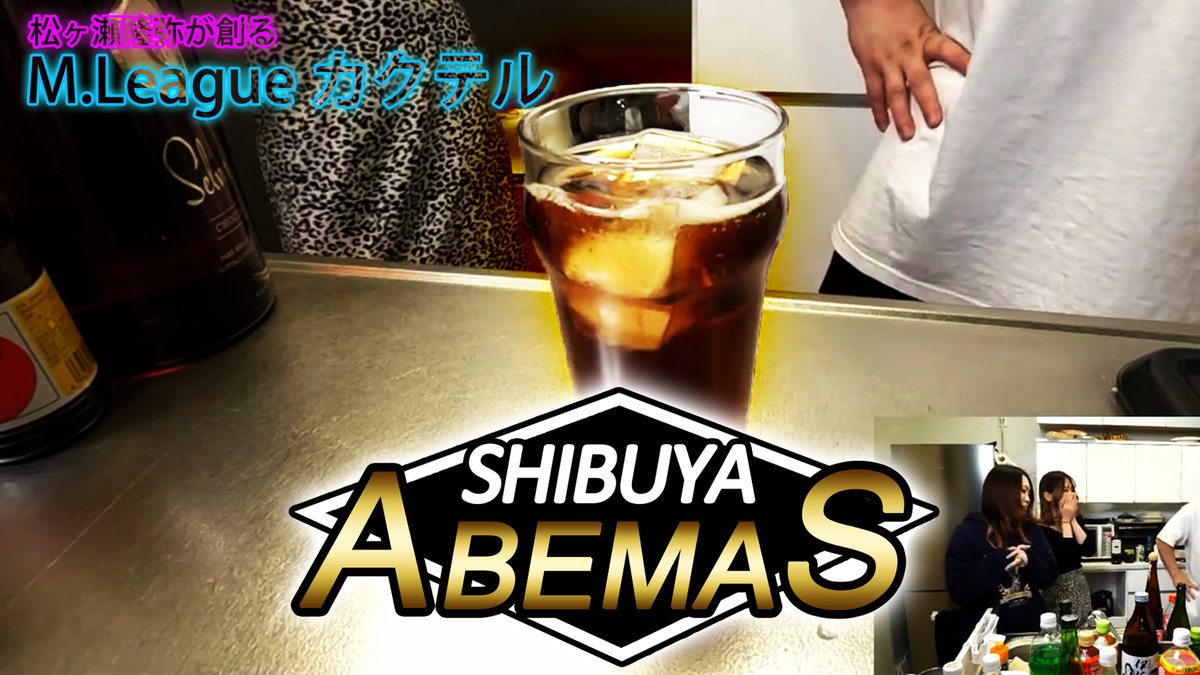 私立松ヶ瀬学園@松ヶ瀬隆弥のYouTubeチャンネル on Twitter: "動画公開しました🔥 Mリーグカクテルのラストです！ 松ヶ瀬隆弥が創るオリジナルカクテル『渋谷ABEMAS ...
