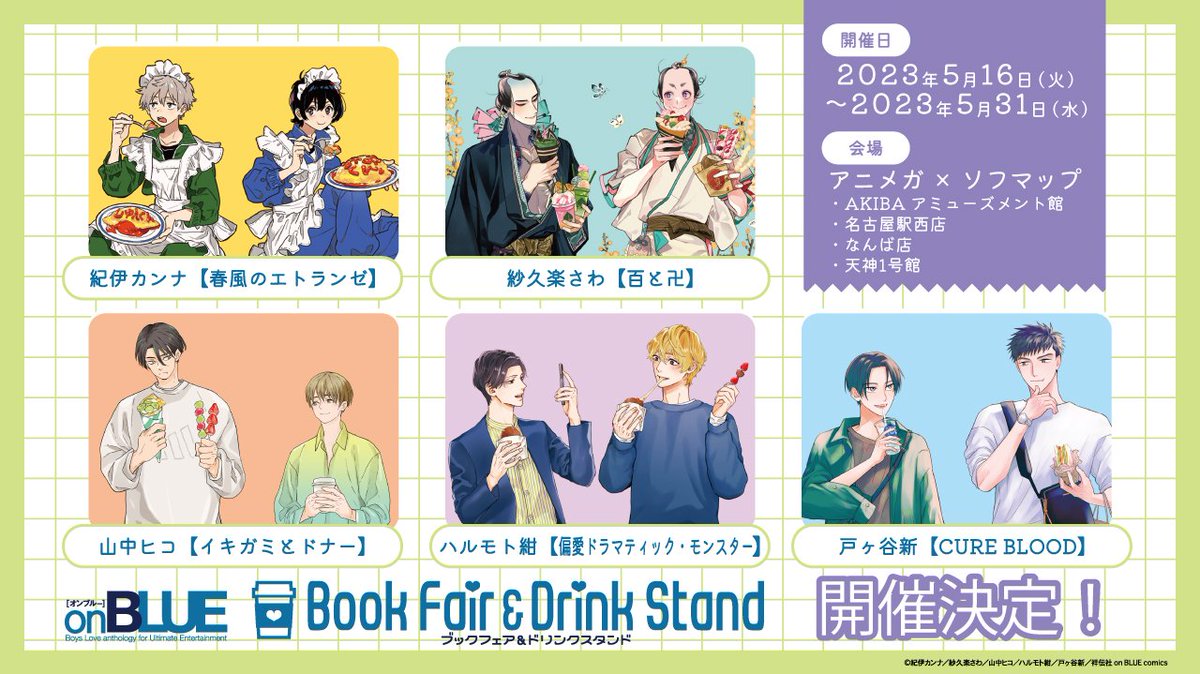 アニメガ×ソフマップAKIBA アミューズメント館 on Twitter: "【フェア情報】 \🎉5/16～5/30🎉/ 『#onBLUE Book Fair & Drink Stand ...