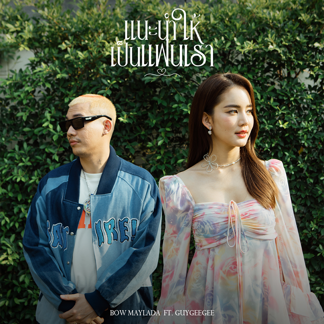 โบว์ เมลดา on Twitter: "RT @Ch3Plus: Coming soon! '#แนะนำให้เป็นแฟนเรา' 22.05.2023 Concept ...