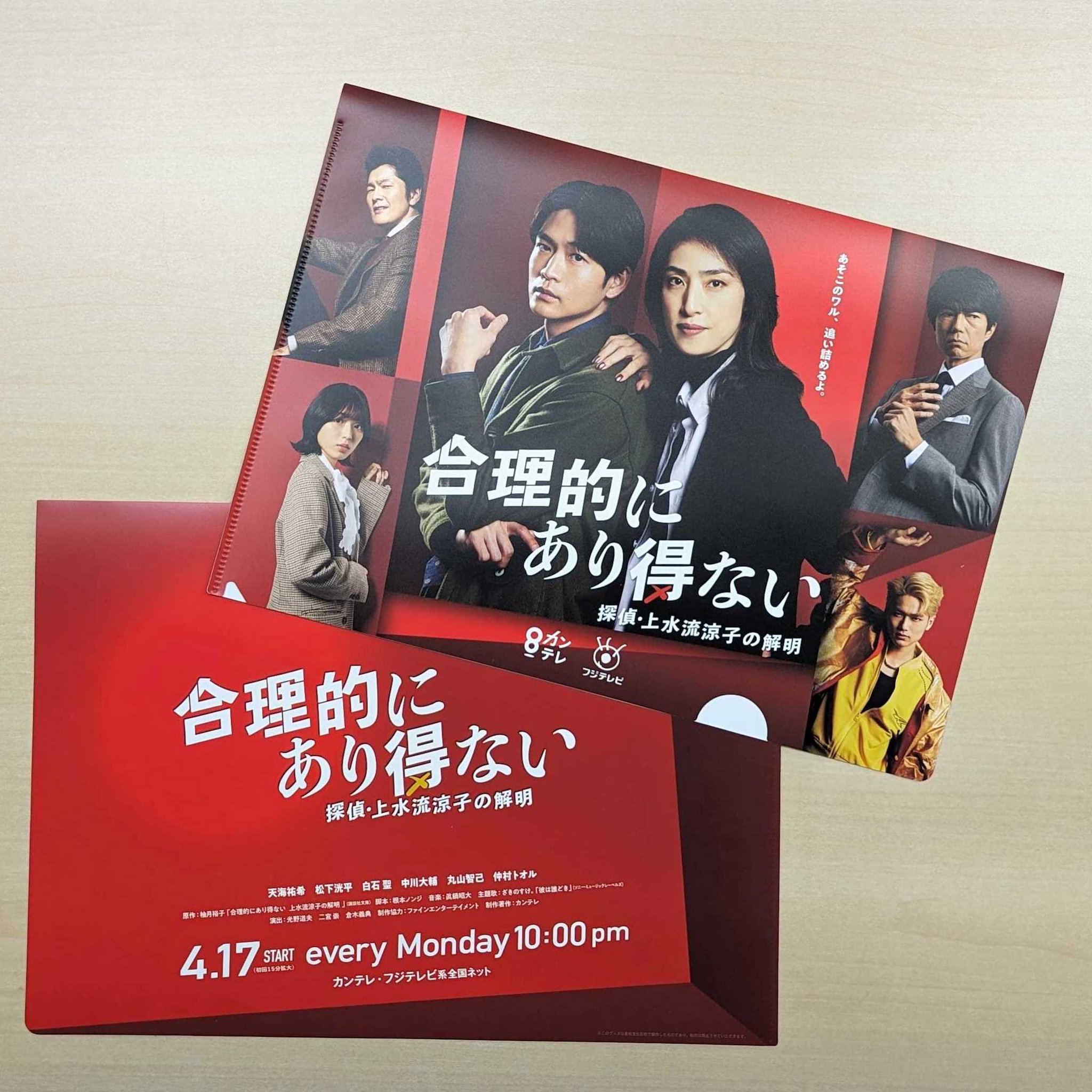 フジテレビュー On Twitter 先ほど放送📺 ドラマ『合理的にあり得ない』クリアファイルを10名様に🎁 1️⃣fujitvviewをフォロー 2️⃣このツイートをrt で応募