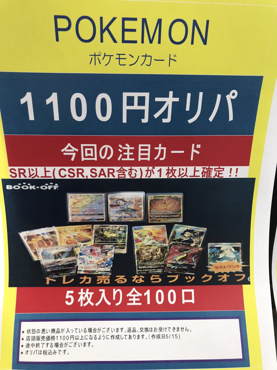 ブックオフ石川七尾店 On Twitter ポケカ1100円オリパ作成しました 全100口 ラストワン有ります👍 是非お楽しみください ️ ポケカ