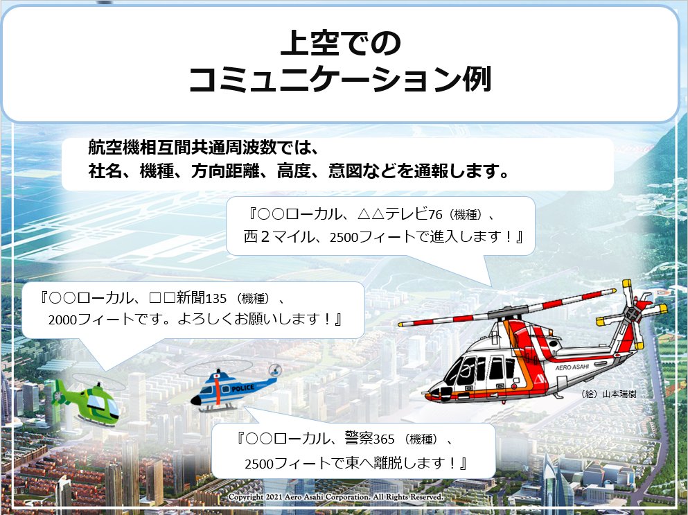 朝日航洋株式会社【公式】 On Twitter ヘリコプター のパイロットは安全のため、報道取材時や災害現場上空で《航空機相互間共通周波数》という航空無線を使用します🎙 同じ現場を飛行