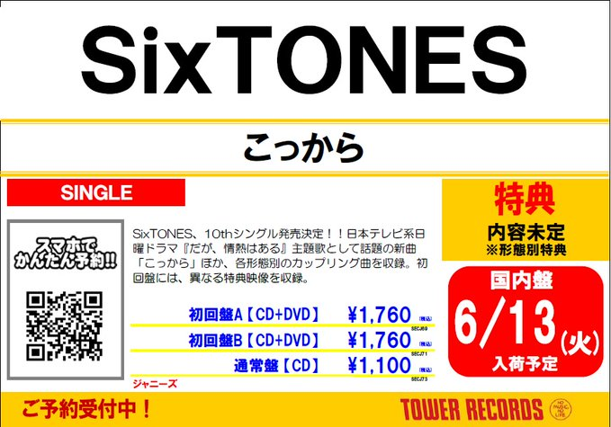 タワーレコードあべのHoop店 on Twitter: "【 #SixTONES 】 10th Single「こっから」 先着購入特典🎁の絵柄が解禁～‼️👏 ほくしん・ゆごじぇ・きょもじゅり👏 ...