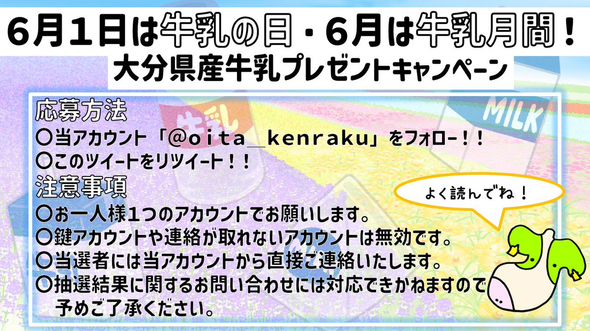 長澤みすづ On Twitter Rt Oitakenraku 大分県酪からのプレゼントキャンペーン第2弾🐮🎁 少し先ですが、6月1日は 牛乳の日 、そして 6月は 牛乳月間 と