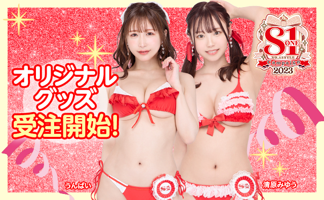 エスワン【公式】 on Twitter: "RT @S1_No1_Style: 👑 #S1キャンペーン2023 #FANZA 通販でタペストリーを販売中 ️ 迫力のあるA1サイズ💫 なんと豪華 ...