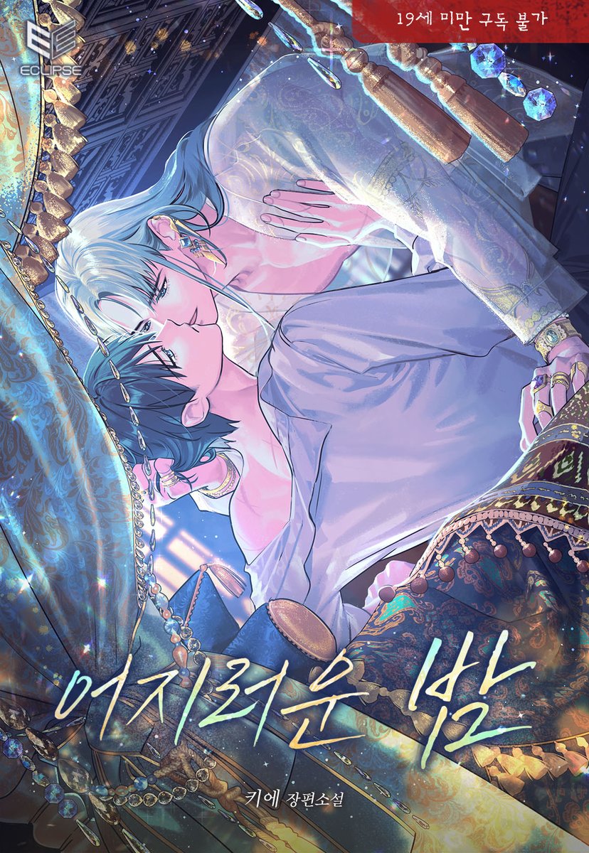 이클립스 & 찰떡벨 on Twitter: "[팔로&RT이벤트] 키에 작가님의 리다무 론칭! 팔로&RT해 주신 1분께 더리터 소다 쉐이크를 드려요😍 “불쌍하군. 사랑에 목숨 ...