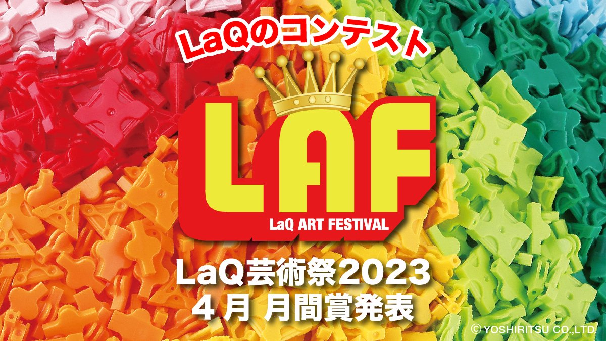 LaQ - ヨシリツ株式会社 on Twitter: "【LaQ芸術祭2023】 4月度入賞作品を発表しました！！ 入賞作品一覧はこちらから要チェック！ https://laq.co.jp ...