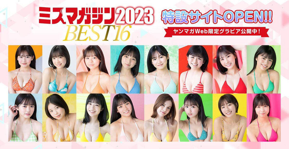 ミスマガジン運営事務局【公式】 On Twitter ミスマガジン2023 ベスト16全員のムービー公開中🎊 自己紹介やグラビア撮影の