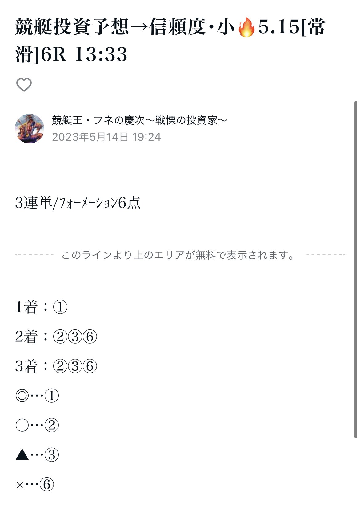 競艇王・フネの慶次〜戦慄の投資家〜 on Twitter: "競艇投資予想→信頼度・小🔥 5.15[常滑]6R 13:33 8.7倍💰ドンピシャ的中🎯 乗られた方 ありがとうございました😊 ...