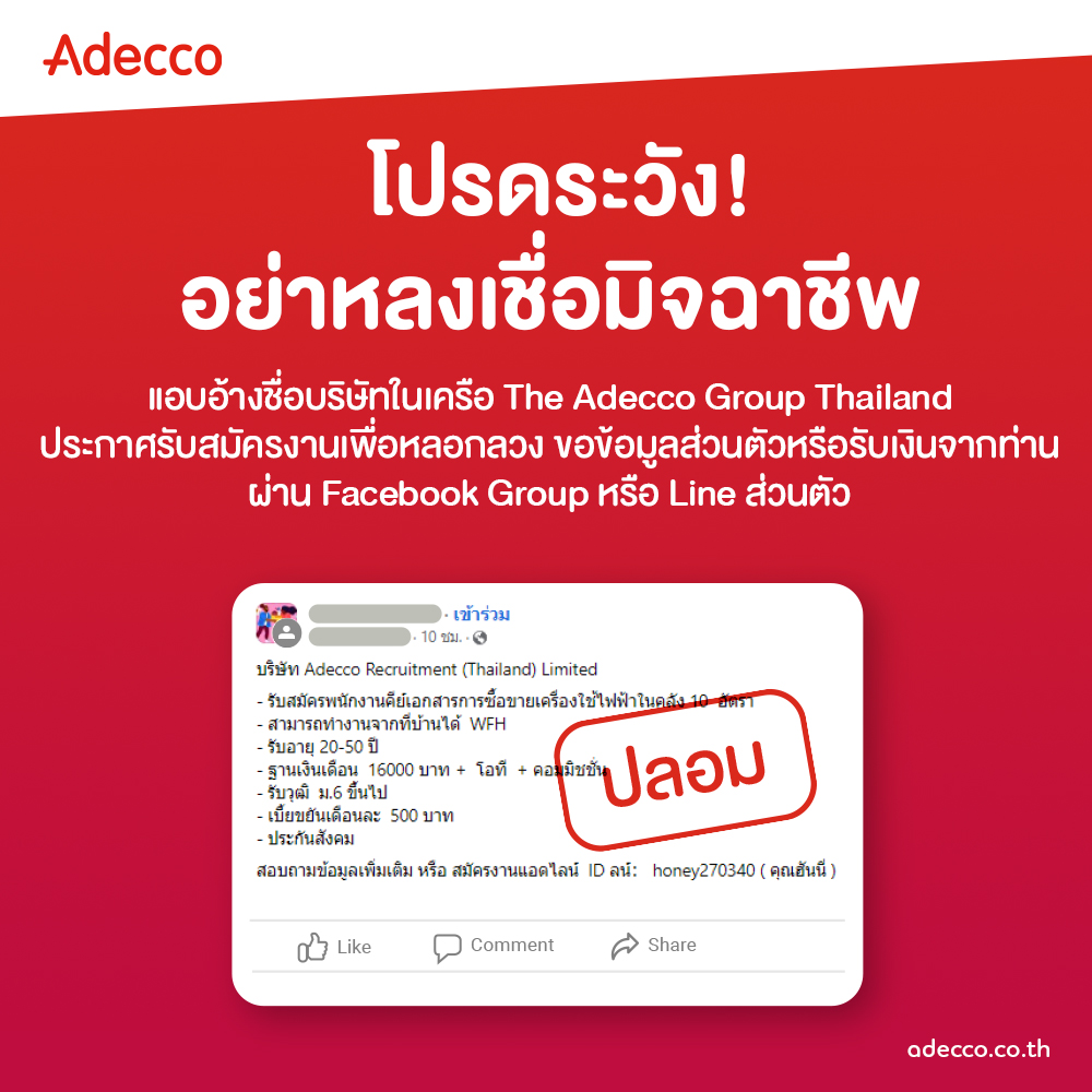 Adecco Thailand on Twitter: "‼️ แจ้งเตือนผู้สมัครงานทุกท่าน โปรดระวัง! อย่าหลงเชื่อมิจฉาชีพ ที่ ...