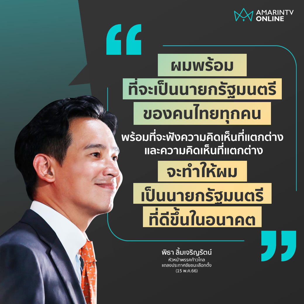 AmarinTV34 on Twitter: "ว่าที่นายกฯ พิธา กล่าวในช่วงหนึ่งของการแถลงประกาศชัยชนะ "พรรคก้าวไกล ...