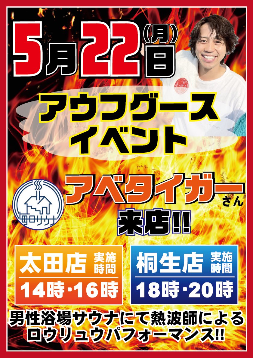 天然温泉ゆらぶ桐生店 On Twitter 【来週522月は‼️】 大人気サウナ専門店「毎日サウナ」より「アベタイガー」さんがゲスト来店 ️🐯 ️ ゆらぶ桐生店では18時と20時に