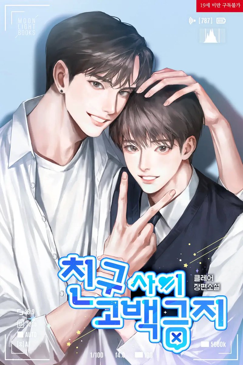 약과🥮 on Twitter: "저는 아침에 눈을 뜨자마자 리디북스 친구사이 고백금지를 읽습니다 https://ridibooks.com/books/2847003927…"