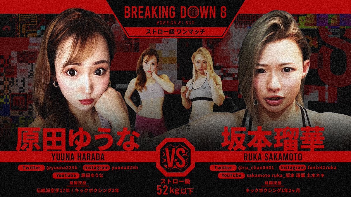 BreakingDown / ブレイキングダウン on Twitter: "／ #BreakingDown8 対戦カード発表📣 \ 🥊ストロー級ワンマッチ52kg以下🥊 #原田ゆうな 選手 ...