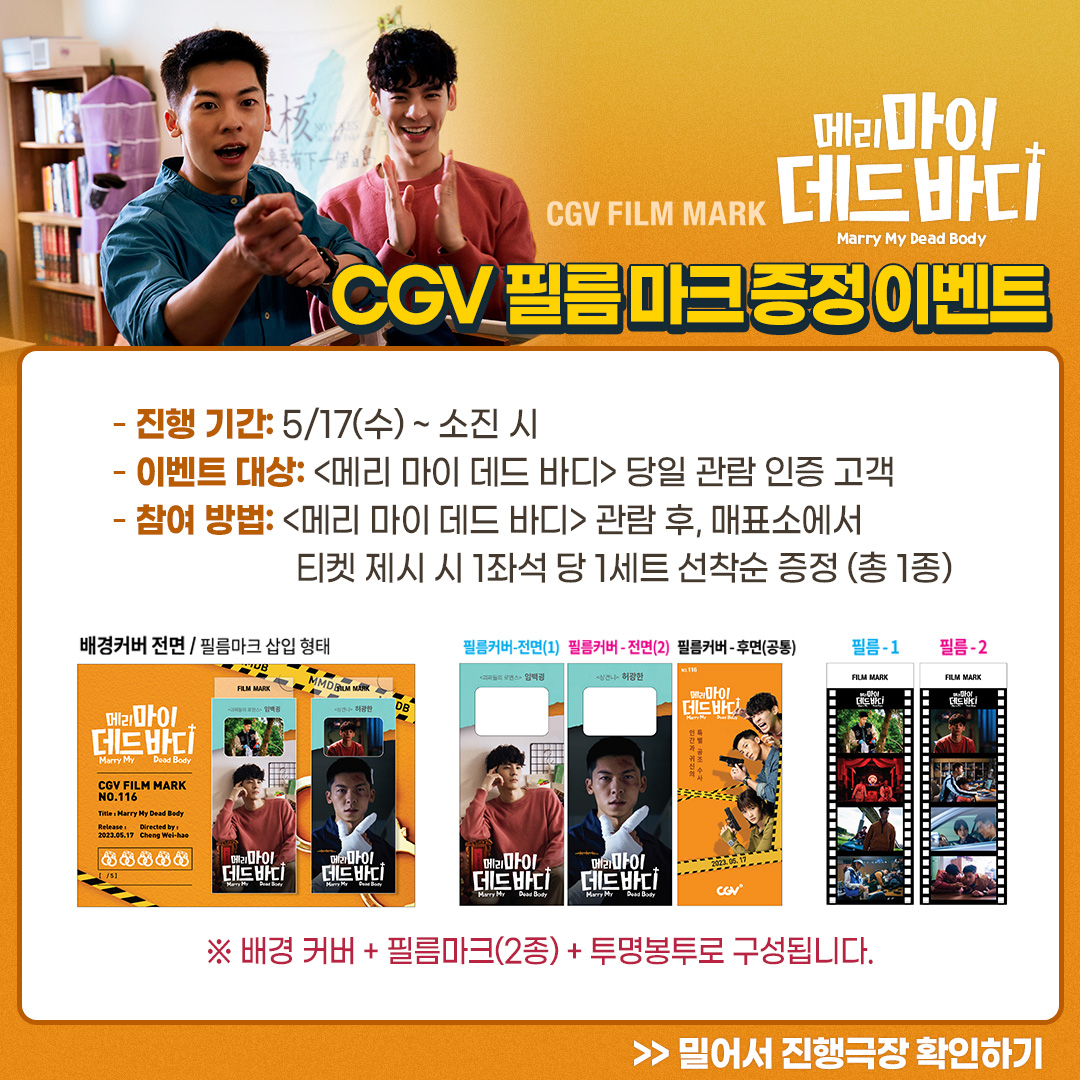 Lian Contents on Twitter: " CGV 필름마크 증정 이벤트 안내💕 그저 사랑스럽다! 허광한X 임백굉의 버라이어티한 공조 수사기 그대로 담긴 필름마크를 절 ...