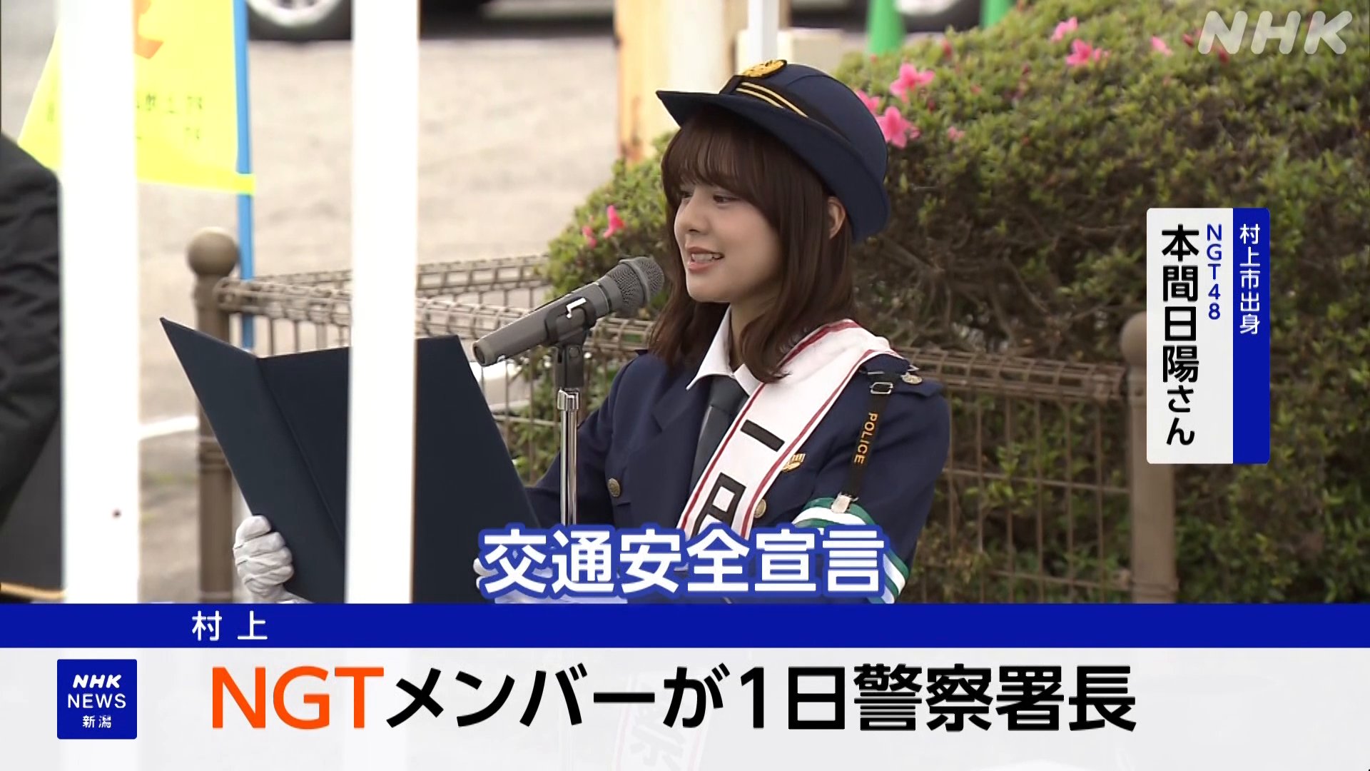 NHKにいがた on Twitter: "新潟を拠点に活動する アイドルグループ 「#NGT48」のメンバー #本間日陽 さんが 出身地の #村上市 で 「#1日警察署長」を務め #交通安全 ...